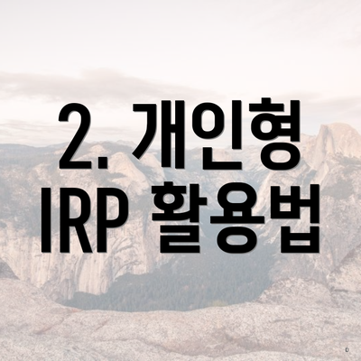 연말정산을 위한 개인형 IRP 활용법 5가지 - 씨리얼 라이스